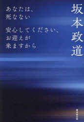 坂本政道／著本詳しい納期他、ご注文時はご利用案内・返品のページをご確認ください出版社名廣済堂出版出版年月2025年02月サイズ252P 19cmISBNコード9784331524268人文 精神世界 死生観あなたは、死なない 安心してくださ...