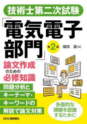 福田遵／著本詳しい納期他、ご注文時はご利用案内・返品のページをご確認ください出版社名日刊工業新聞社出版年月2026年02月サイズ246P 21cmISBNコード9784526084270工学 電気電子工学 電子・通信受験書技術士第二次試験「...