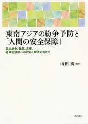 山田満／編著本詳しい納期他、ご注文時はご利用案内・返品のページをご確認ください出版社名明石書店出版年月2016年11月サイズ248P 22cmISBNコード9784750344270社会 社会学 現代社会東南アジアの紛争予防と「人間の安全保...
