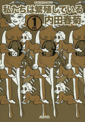 内田春菊／著BUNKASHA COMICS本詳しい納期他、ご注文時はご利用案内・返品のページをご確認ください出版社名ぶんか社出版年月2013年06月サイズ223P 21cmISBNコード9784821174270コミック 青年（一般） 青年...