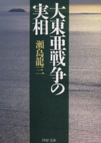 瀬島竜三／著PHP文庫本詳しい納期他、ご注文時はご利用案内・返品のページをご確認ください出版社名PHP研究所出版年月2000年07月サイズ309P 15cmISBNコード9784569574271文庫 雑学文庫 PHP文庫大東亜戦争の実相ダ...
