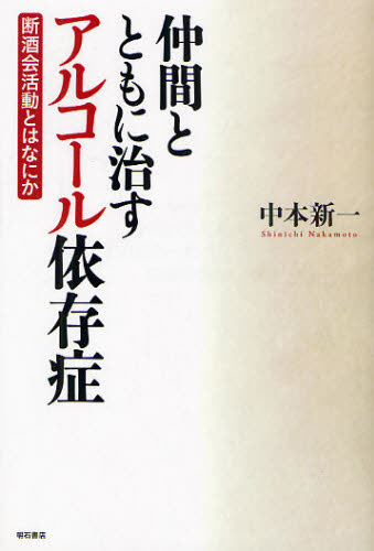 中本新一／著本詳しい納期他、ご注文時はご利用案内・返品のページをご確認ください出版社名明石書店出版年月2011年07月サイズ221P 19cmISBNコード9784750334271社会 社会問題 社会問題その他仲間とともに治すアルコール依...