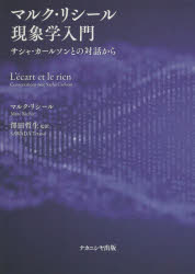 マルク・リシール／〔述〕 サシャ・カールソン／〔述〕 澤田哲生／監訳本詳しい納期他、ご注文時はご利用案内・返品のページをご確認ください出版社名ナカニシヤ出版出版年月2020年02月サイズ375P 21cmISBNコード97847795142...