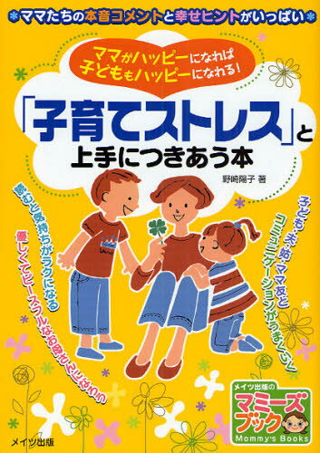 野崎陽子／著マミーズブック本詳しい納期他、ご注文時はご利用案内・返品のページをご確認ください出版社名メイツ出版出版年月2008年07月サイズ160P 21cmISBNコード9784780404272生活 しつけ子育て しつけ子育てその他「子...
