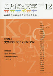 本詳しい納期他、ご注文時はご利用案内・返品のページをご確認ください出版社名日本のローマ字社出版年月2019年10月サイズ195P 21cmISBNコード9784874244272語学 日本語 日本語教育ことばと文字 地球時代の日本語と文字を...