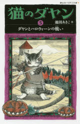 池田あきこ／作静山社ペガサス文庫 イ-1-5本詳しい納期他、ご注文時はご利用案内・返品のページをご確認ください出版社名静山社出版年月2018年12月サイズ299P 18cmISBNコード9784863894273児童 児童文庫 児童文庫その...