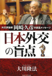 大川隆法／著OR BOOKS本詳しい納期他、ご注文時はご利用案内・返品のページをご確認ください出版社名幸福の科学出版出版年月2014年01月サイズ207P 19cmISBNコード9784863954274人文 宗教 幸福の科学日本外交の盲点...