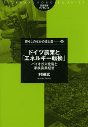 村田武／著筑波書房ブックレット 暮らしのなかの食と農 55本詳しい納期他、ご注文時はご利用案内・返品のページをご確認ください出版社名筑波書房出版年月2013年10月サイズ78P 21cmISBNコード9784811904276理学 農学 農...