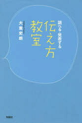 大重史朗／著本詳しい納期他、ご注文時はご利用案内・返品のページをご確認ください出版社名旬報社出版年月2015年12月サイズ185P 20cmISBNコード9784845114276ビジネス 自己啓発 自己啓発その他調べる・発表する伝え方教室...