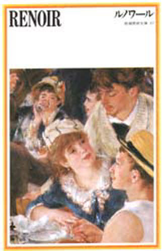 ルノアール／画 黒江光彦／解説新潮美術文庫 27本詳しい納期他、ご注文時はご利用案内・返品のページをご確認ください出版社名新潮社出版年月1974年サイズ93P 20cmISBNコード9784106014277芸術 絵画・作品集 絵画・作品集...