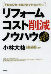 小林大祐／著本詳しい納期他、ご注文時はご利用案内・返品のページをご確認ください出版社名筑摩書房出版年月2013年12月サイズ334P 19cmISBNコード9784480864277ビジネス マネープラン 住宅リフォームコスト削減ノウハウ虎...