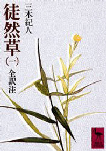 〔吉田兼好／著〕 三木紀人／全訳注講談社学術文庫 428本詳しい納期他、ご注文時はご利用案内・返品のページをご確認ください出版社名講談社出版年月1979年09月サイズ311P 15cmISBNコード9784061584280文庫 学術・教養...