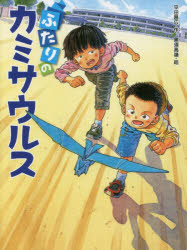 平田昌広／作 黒須高嶺／絵スプラッシュ・ストーリーズ 28本詳しい納期他、ご注文時はご利用案内・返品のページをご確認ください出版社名あかね書房出版年月2016年11月サイズ141P 21cmISBNコード9784251044280児童 読み...