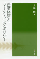 上原聡／著本詳しい納期他、ご注文時はご利用案内・返品のページをご確認ください出版社名同友館出版年月2019年08月サイズ187P 19cmISBNコード9784496054280経済 日本経済 日本経済その他産業経済とマーケティングポリシー...