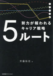 斉藤裕亮／著本詳しい納期他、ご注文時はご利用案内・返品のページをご確認ください出版社名日本能率協会マネジメントセンター出版年月2026年04月サイズ227P 19cmISBNコード9784800594280ビジネス 自己啓発 成功哲学5ルー...