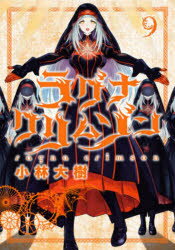 小林大樹ガンガンコミックスJOKER本[コミック]詳しい納期他、ご注文時はご利用案内・返品のページをご確認ください出版社名スクウェア・エニックス出版年月2021年08月サイズISBNコード9784757574281コミック 少年（小中学生）...