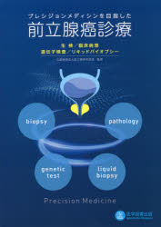 前立腺研究財団／監修 第36回前立腺シンポジウム企画委員会／編集本詳しい納期他、ご注文時はご利用案内・返品のページをご確認ください出版社名医学図書出版出版年月2021年07月サイズ289P 30cmISBNコード9784865174281医...