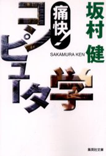 坂村健／著集英社文庫本詳しい納期他、ご注文時はご利用案内・返品のページをご確認ください出版社名集英社出版年月2002年03月サイズ382P 16cmISBNコード9784087474282文庫 日本文学 集英社文庫痛快!コンピュータ学ツウカ...