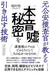 稲村悠／〔著〕本詳しい納期他、ご注文時はご利用案内・返品のページをご確認ください出版社名WAVE出版出版年月2022年09月サイズ224P 19cmISBNコード9784866214283ビジネス 仕事の技術 交渉術元公安捜査官が教える「本...