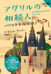 ピエール・ヴェリー／著 塚原史／訳論創海外ミステリ 324 パリの少年探偵団 2本詳しい納期他、ご注文時はご利用案内・返品のページをご確認ください出版社名論創社出版年月2024年10月サイズ215P 20cmISBNコード978484602...