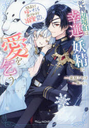 束原ミヤコ／著NiμNOVELS本詳しい納期他、ご注文時はご利用案内・返品のページをご確認ください出版社名笠倉出版社出版年月2023年11月サイズ257P 19cmISBNコード9784773064285文芸 日本文学 ライトノベル単行本死...