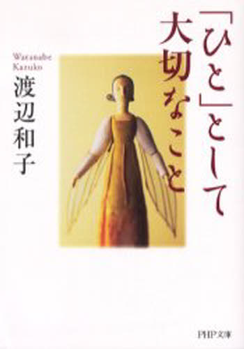 渡辺和子／著PHP文庫本詳しい納期他、ご注文時はご利用案内・返品のページをご確認ください出版社名PHP研究所出版年月2005年08月サイズ324P 15cmISBNコード9784569664286文庫 雑学文庫 PHP文庫「ひと」として大切...