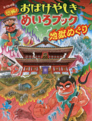 WILLこども知育研究所／編 やまおかゆか／絵本詳しい納期他、ご注文時はご利用案内・返品のページをご確認ください出版社名金の星社出版年月2018年09月サイズ26P 21cmISBNコード9784323074290児童 入門・あそび パズル...