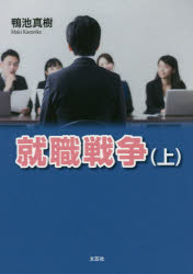 鴨池真樹／著本詳しい納期他、ご注文時はご利用案内・返品のページをご確認ください出版社名文芸社出版年月2019年04月サイズ247P 15cmISBNコード9784286204291文芸 日本文学 文学就職戦争 上シユウシヨク センソウ 1 ...
