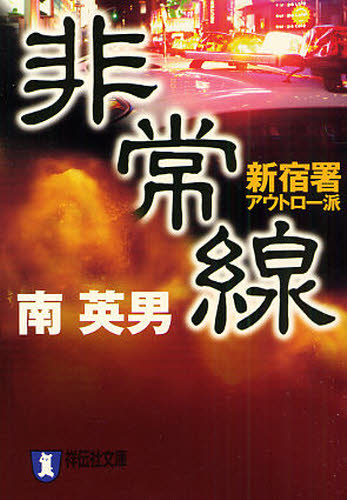 南英男／著祥伝社文庫 み9-36 新宿署アウトロー派本詳しい納期他、ご注文時はご利用案内・返品のページをご確認ください出版社名祥伝社出版年月2008年06月サイズ339P 16cmISBNコード9784396334291文庫 日本文学 祥伝...