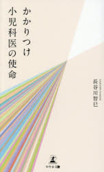 長谷川智巳／著本詳しい納期他、ご注文時はご利用案内・返品のページをご確認ください出版社名幻冬舎メディアコンサルティング出版年月2026年03月サイズ182P 18cmISBNコード9784344694293生活 健康法 健康法かかりつけ小児...