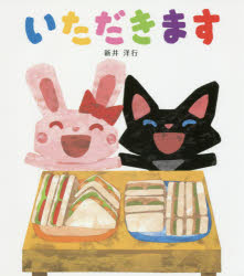 新井洋行／さくあいさつしかけえほん本詳しい納期他、ご注文時はご利用案内・返品のページをご確認ください出版社名童心社出版年月2018年02月サイズ〔20P〕 22cmISBNコード9784494014293児童 知育絵本 あいさついただきます...