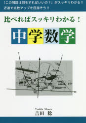 吉田稔／著YELL books本詳しい納期他、ご注文時はご利用案内・返品のページをご確認ください出版社名エール出版社出版年月2018年08月サイズ255P 19cmISBNコード9784753934294中学学参 教科別参考書 数学比べれば...