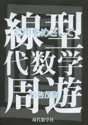 松谷茂樹／著本詳しい納期他、ご注文時はご利用案内・返品のページをご確認ください出版社名現代数学社出版年月2013年11月サイズ320P 21cmISBNコード9784768704295理学 数学 代数・幾何線型代数学周遊 応用をめざしてセン...