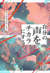 ウォルピスカーター／著本詳しい納期他、ご注文時はご利用案内・返品のページをご確認ください出版社名KADOKAWA出版年月2021年12月サイズ205P 19cmISBNコード9784046054296文芸 エッセイ エッセイ自分の声をチカラ...