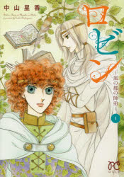 中山星香／著PRINCESS COMICS本[コミック]詳しい納期他、ご注文時はご利用案内・返品のページをご確認ください出版社名秋田書店出版年月2019年04月サイズ267P 19cmISBNコード9784253274296コミック 少女（...