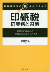佐藤明弘／著本詳しい納期他、ご注文時はご利用案内・返品のページをご確認ください出版社名第一法規出版年月2018年09月サイズ307P 21cmISBNコード9784474064300経営 税務 税務その他税務調査官の視点からつかむ印紙税の実...