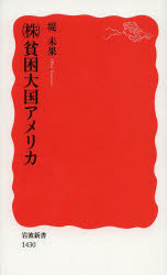 堤未果／著岩波新書 新赤版 1430本詳しい納期他、ご注文時はご利用案内・返品のページをご確認ください出版社名岩波書店出版年月2013年06月サイズ278P 18cmISBNコード9784004314301新書・選書 教養 岩波新書〈株〉貧...