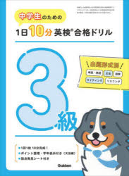 本詳しい納期他、ご注文時はご利用案内・返品のページをご確認ください出版社名Gakken出版年月2026年07月サイズ1冊（ページ付なし） 15×20cmISBNコード9784053064301語学 語学検定 英検中学生のための1日10分英検...