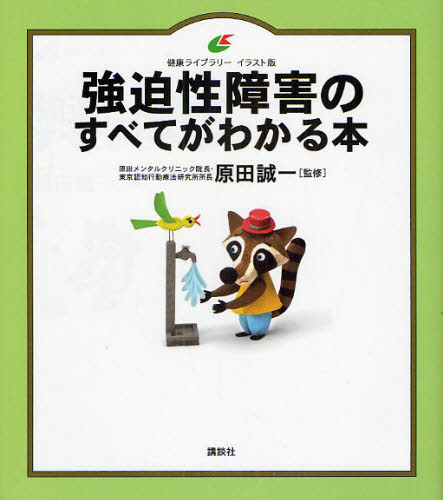 原田誠一／監修健康ライブラリー本詳しい納期他、ご注文時はご利用案内・返品のページをご確認ください出版社名講談社出版年月2008年11月サイズ98P 21cmISBNコード9784062594301人文 精神病理 不安障害強迫性障害のすべてが...