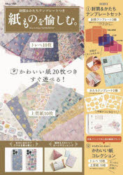 TJ MOOK本[ムック]詳しい納期他、ご注文時はご利用案内・返品のページをご確認ください出版社名宝島社出版年月2024年05月サイズ29P 30cmISBNコード9784299054302生活 家事・マナー くらしの知恵・節約紙ものを愉し...