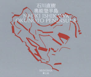 石川直樹／著本詳しい納期他、ご注文時はご利用案内・返品のページをご確認ください出版社名青土社出版年月2021年12月サイズ143P 24×29cmISBNコード9784791774302芸術 アート写真集 ドキュメント写真集奥能登半島オクノ...