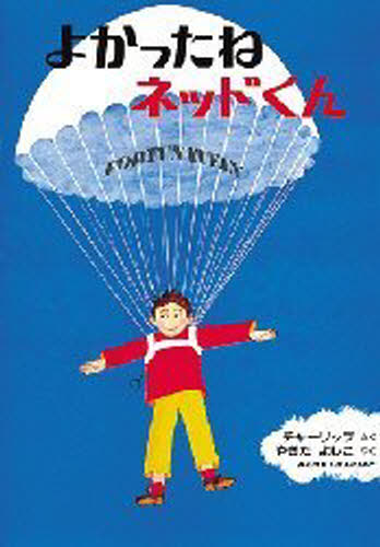 レミー・チャーリップ／さく やぎたよしこ／訳本詳しい納期他、ご注文時はご利用案内・返品のページをご確認ください出版社名偕成社出版年月1997年11月サイズ41P 26cmISBNコード9784032014303児童 創作絵本 対訳絵本よかっ...