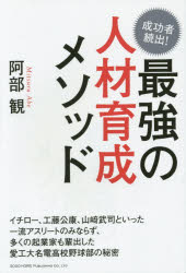 阿部観／著本詳しい納期他、ご注文時はご利用案内・返品のページをご確認ください出版社名総合法令出版出版年月2015年01月サイズ333P 19cmISBNコード9784862804303ビジネス 仕事の技術 リーダーシップ・コーチング最強の人...