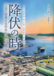 稲木誠／著 小暮聡子／著本詳しい納期他、ご注文時はご利用案内・返品のページをご確認ください出版社名岩手日報社出版年月2022年04月サイズ227P 21cmISBNコード9784872014303人文 日本史 郷土史降伏の時 元釜石捕虜収容...