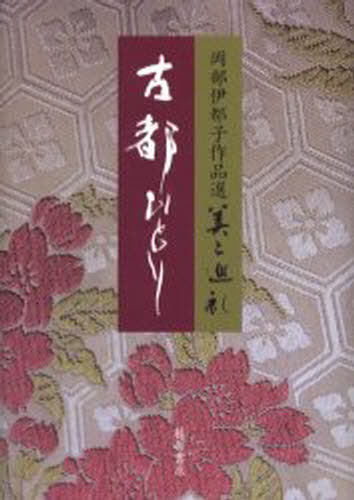 岡部伊都子／著岡部伊都子作品選・美と巡礼 1本詳しい納期他、ご注文時はご利用案内・返品のページをご確認ください出版社名藤原書店出版年月2005年01月サイズ210P 20cmISBNコード9784894344303文芸 エッセイ エッセイ古...