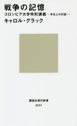 キャロル・グラック／著 〔小暮聡子／訳〕講談社現代新書 2531本詳しい納期他、ご注文時はご利用案内・返品のページをご確認ください出版社名講談社出版年月2019年07月サイズ197P 18cmISBNコード9784065154304新書・選...