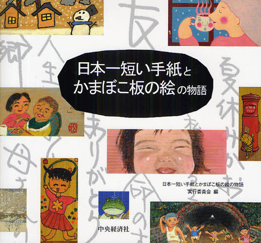 日本一短い手紙とかまぼこ板の絵の物語実行委員会／編本詳しい納期他、ご注文時はご利用案内・返品のページをご確認ください出版社名中央経済社出版年月2009年04月サイズ63P 18×20cmISBNコード9784502424304文芸 エッセイ...