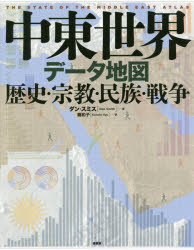 ダン・スミス／著 龍和子／訳本詳しい納期他、ご注文時はご利用案内・返品のページをご確認ください出版社名原書房出版年月2017年09月サイズ177P 28cmISBNコード9784562054305社会 政治 国際政治中東世界データ地図 歴史...