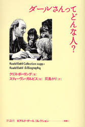 ロアルド・ダール／〔著〕本詳しい納期他、ご注文時はご利用案内・返品のページをご確認ください出版社名評論社出版年月2007年04月サイズ149P 18cmISBNコード9784566014305児童 読み物 高学年向けロアルド・ダールコレクシ...