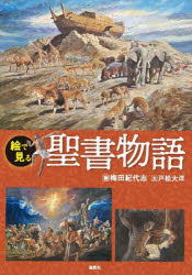 梅田紀代志／絵 戸松大洋／文本詳しい納期他、ご注文時はご利用案内・返品のページをご確認ください出版社名論創社出版年月2025年02月サイズ178P 31cmISBNコード9784846024307人文 宗教・キリスト教 聖書絵で見る聖書物語...